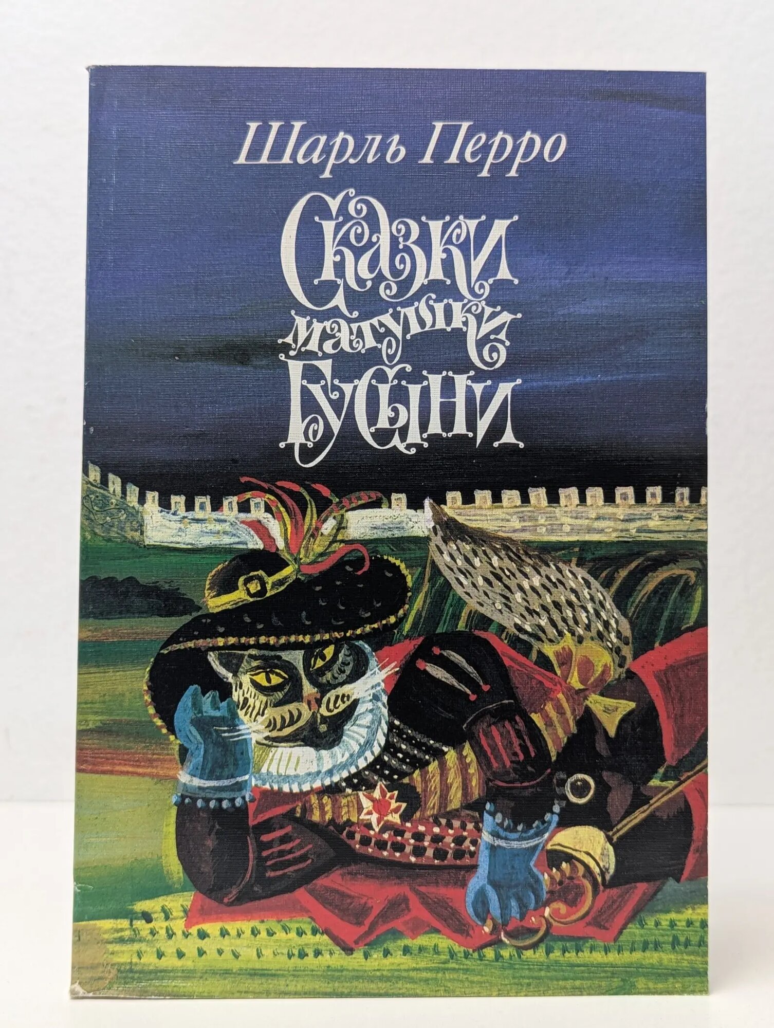 Сказки матушки Гусыни Перро Шарль 1991