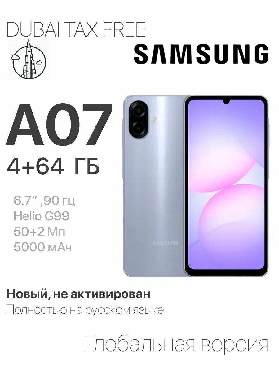 Смартфон Samsung Galaxy A07, 4GB/64GB, Фиолетовый, Global, 6,7 дюйма, 90 Гц