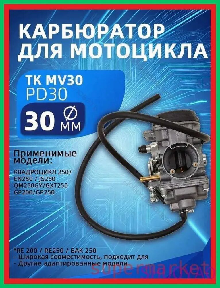 Мотоциклетный карбюратор MV30 PD30 для квадроцикла и мотоцикла, 30мм, подходит для моделей 200-250см3