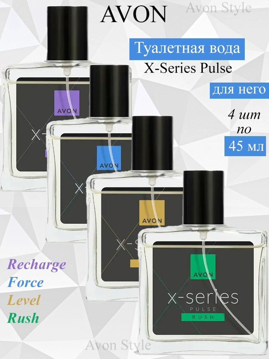 AVON/Эйвон Набор туалетной воды X-Series Pulse Rush 45мл, Level 45мл, Recharge 45мл, Force 45мл (ИксСириус Набор 4шт)