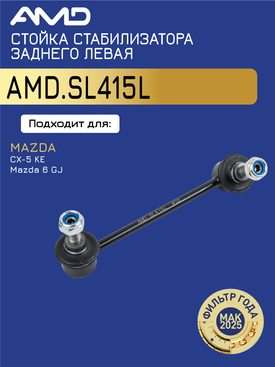 Стойка стабилизатора заднего левая KD31-28-190 AMD. SL415L для MAZDA CX-5 KE 2011-2017 Mazda 6 GJ 2012-2018