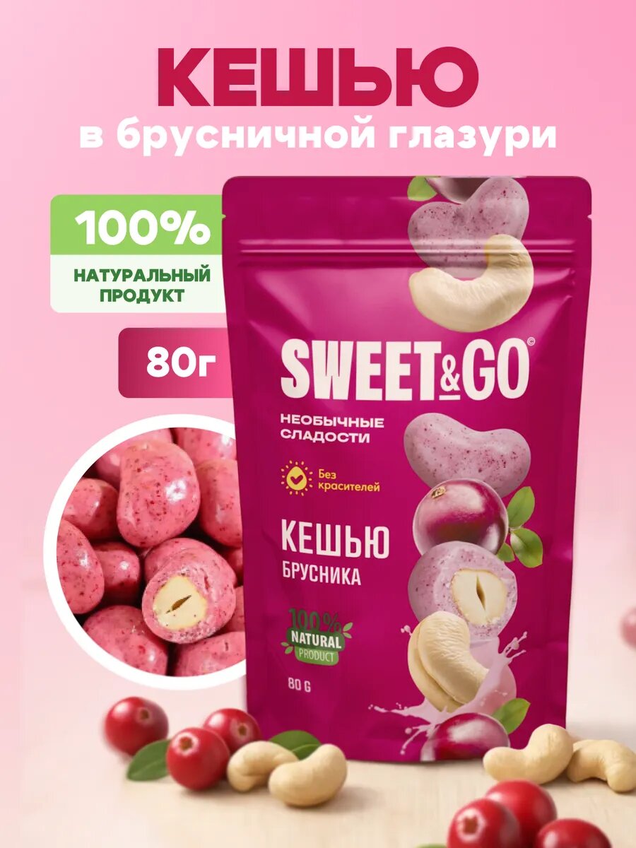Конфеты Sweet&Go в брусничной глазури с цельным кешью, без красителей, 80 г