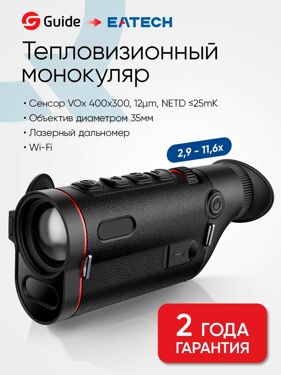 Монокуляр мощный профессиональный EATECH SE333L LRF (Guide TD433L) для охоты диаметр 35 мм