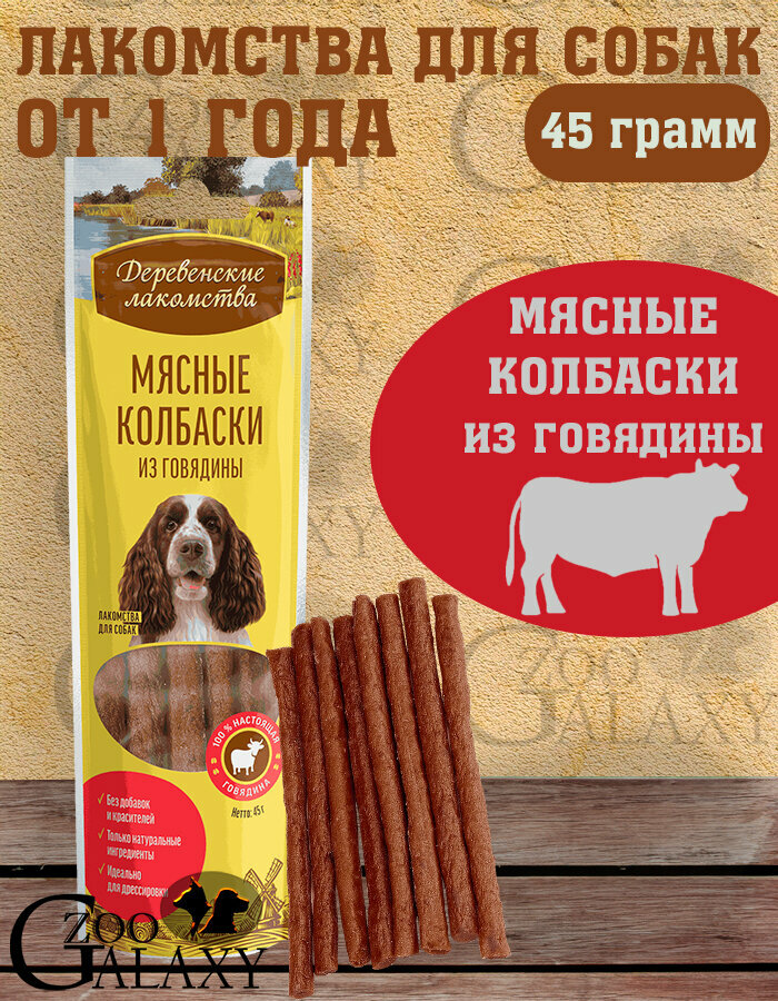Деревенские лакомства Мясные колбаски из говядины лакомство для собак 45гр