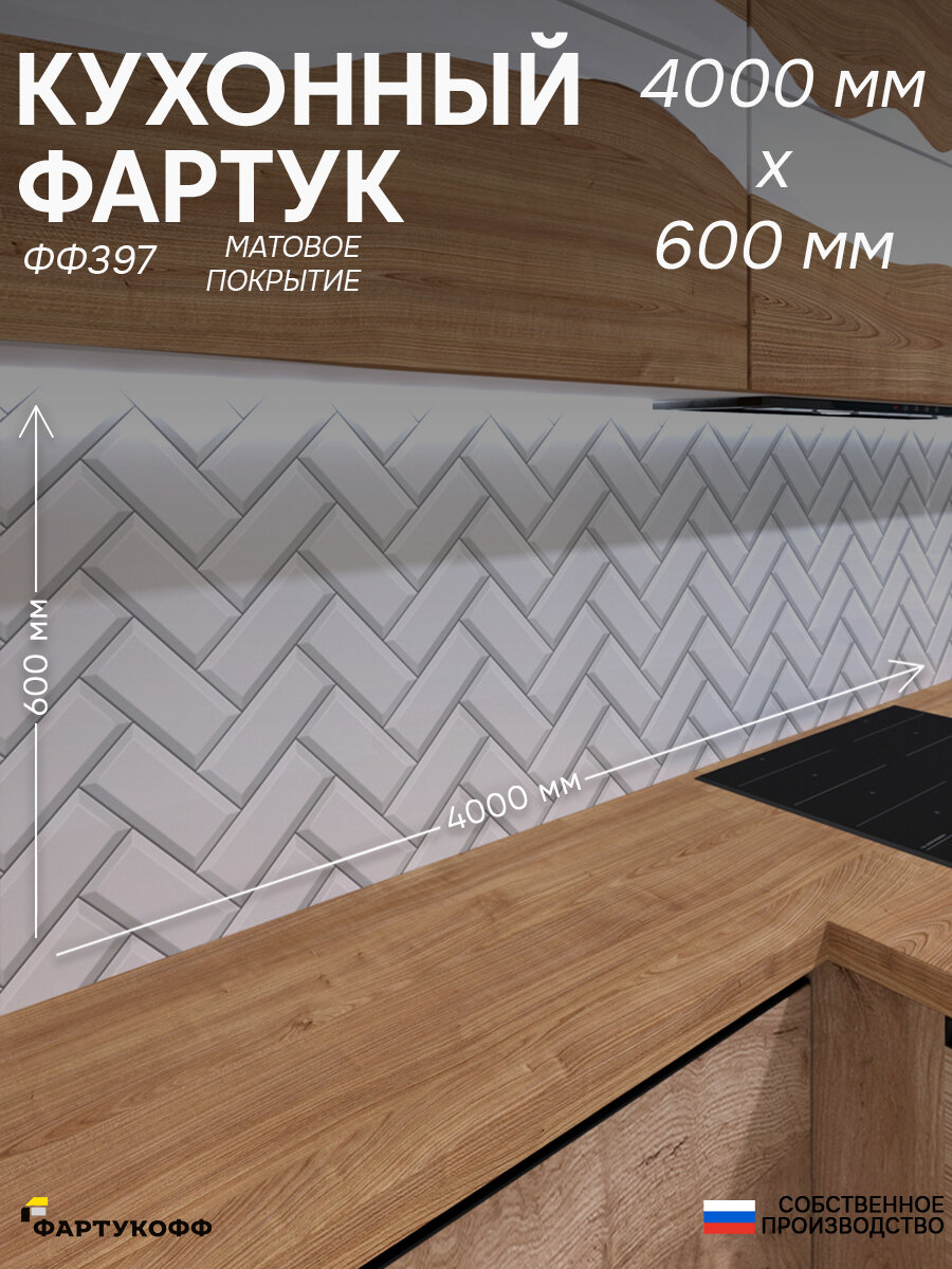 Фартук Кухонный на стену "Плитка ФФ 397" 4000*600*0,8 мм, матовый, фотопечать на ПВХ с жиростойким покрытием
