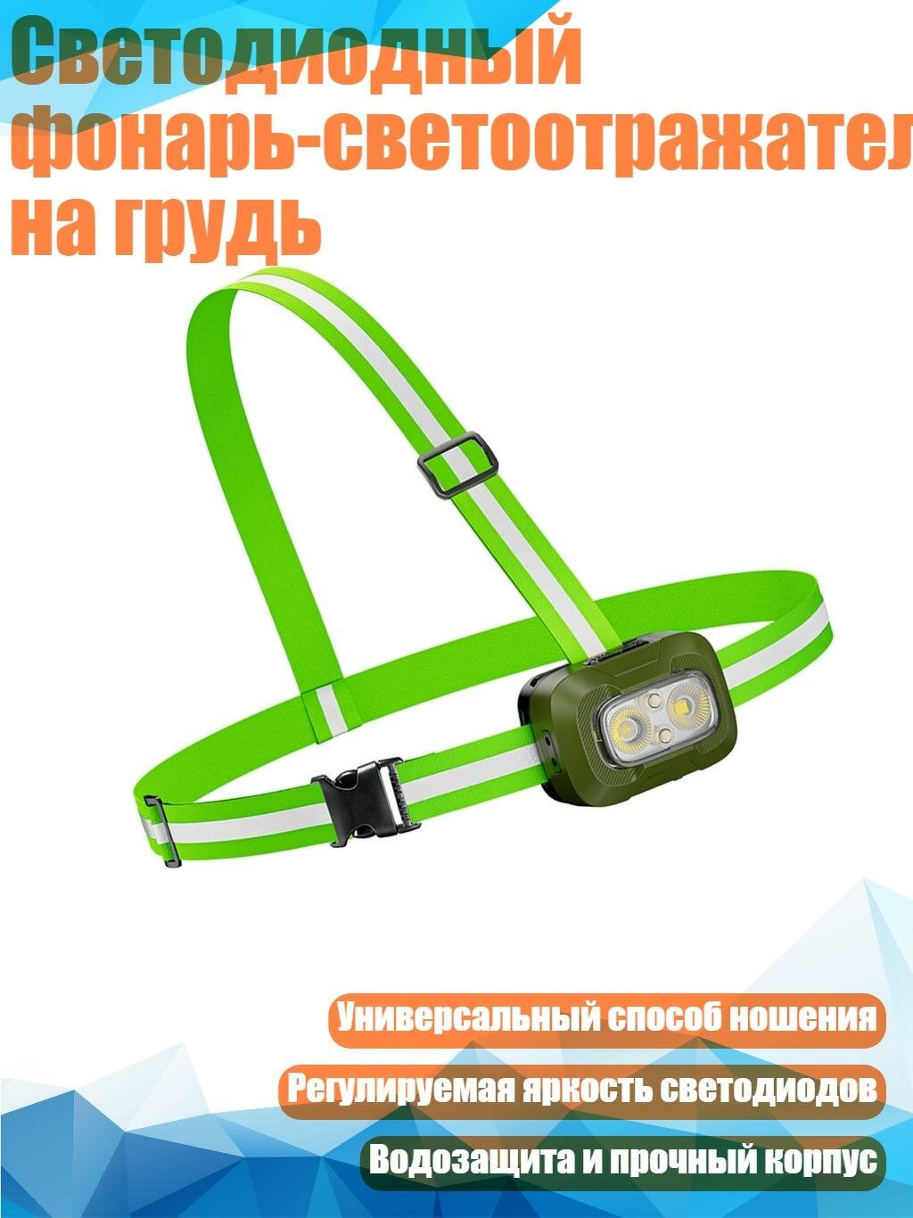 Светодиодный фонарь-светоотражатель на грудь, Зеленый