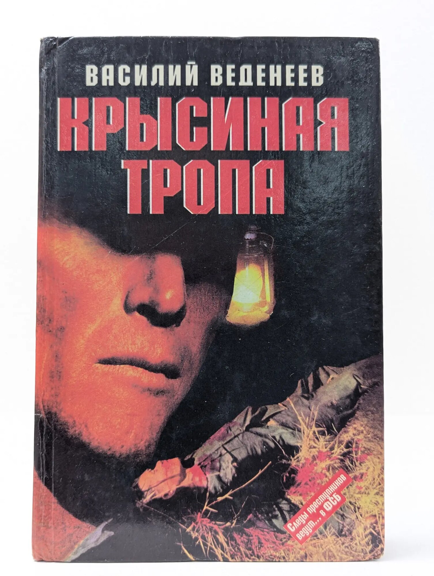 Крысиная тропа Веденеев Василий Владимирович 1997