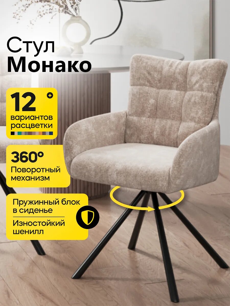 Стул кресло Монако, шенилл, с поворотным механизмом, мягкий для кухни, цвет бежевый