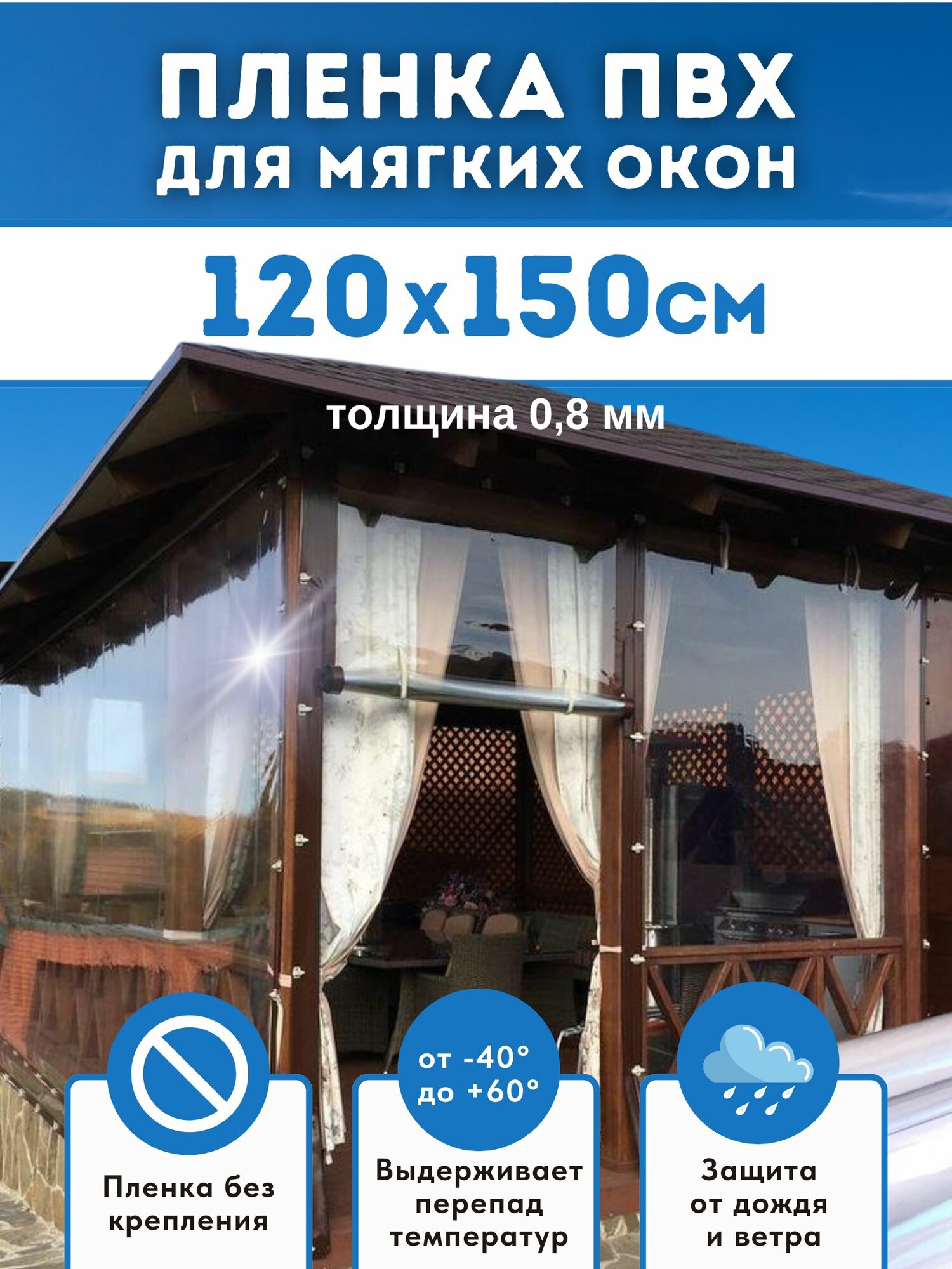 Мягкие окна для беседки Домовъ 120х150 см толщина 0,8мм