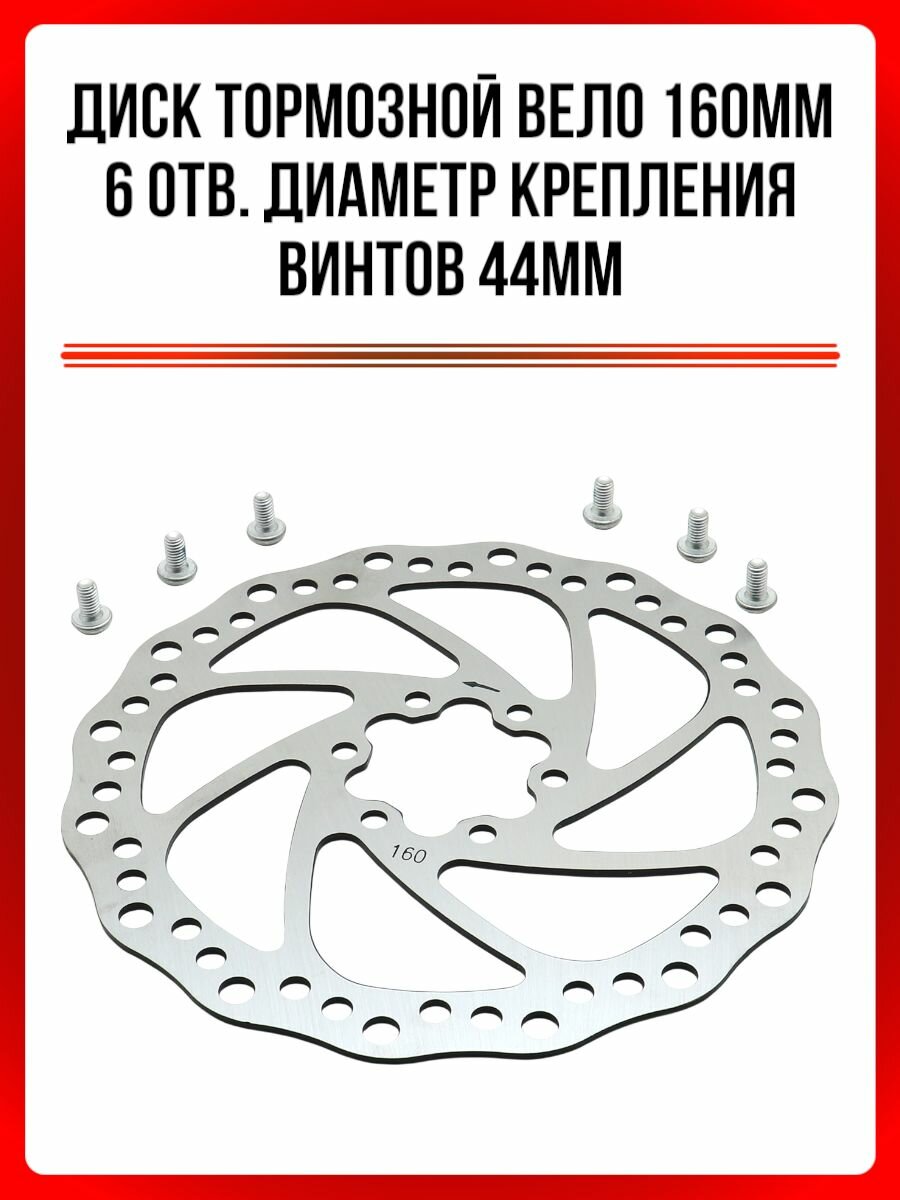 Диск тормозной вело 160 мм 6 отв, диаметр крепл. винтов 44 мм