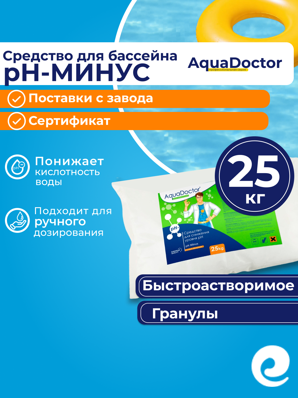 Регулятор рН-минус для бассейна гранулы 25 кг Aquadoctor - Химия для дезинфекции и очистки воды бассейна