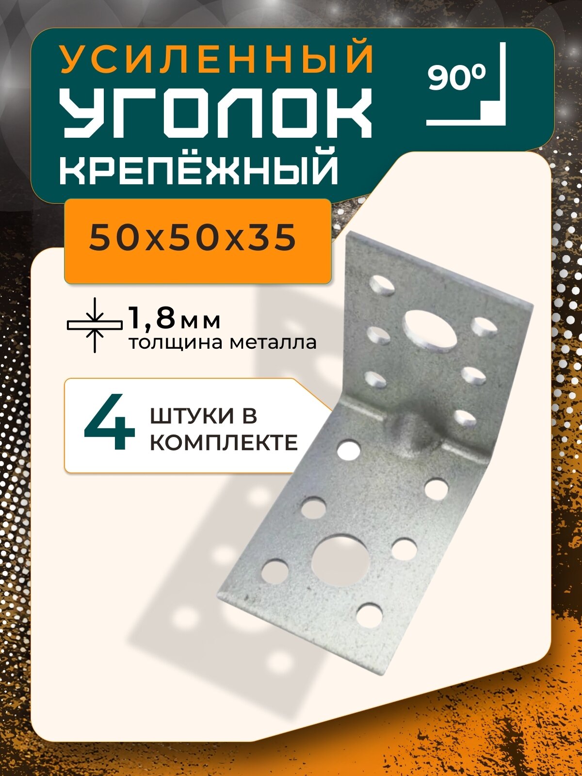 Уголок крепежный усиленный 50x35х1,8 мм, комплект 4 шт.