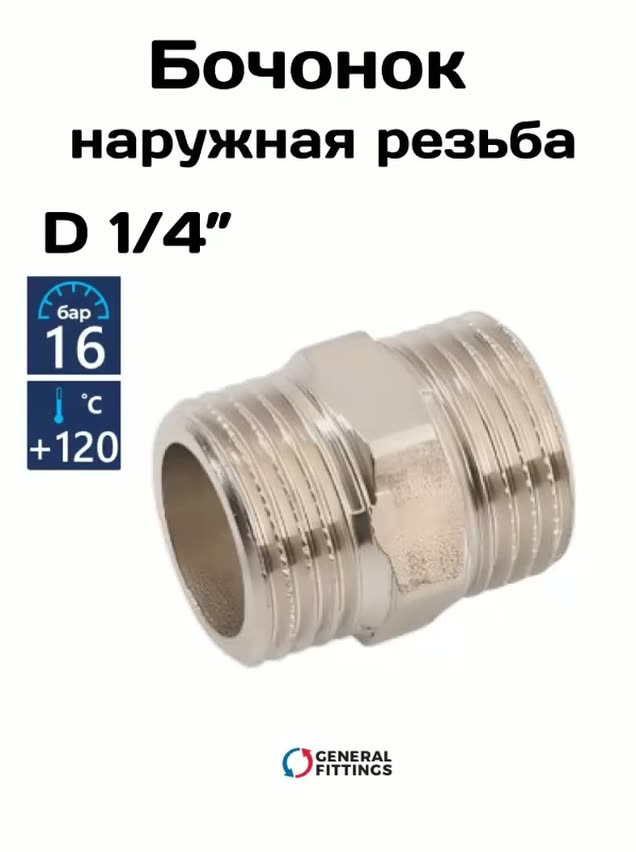Бочата 1/4" — фото 1