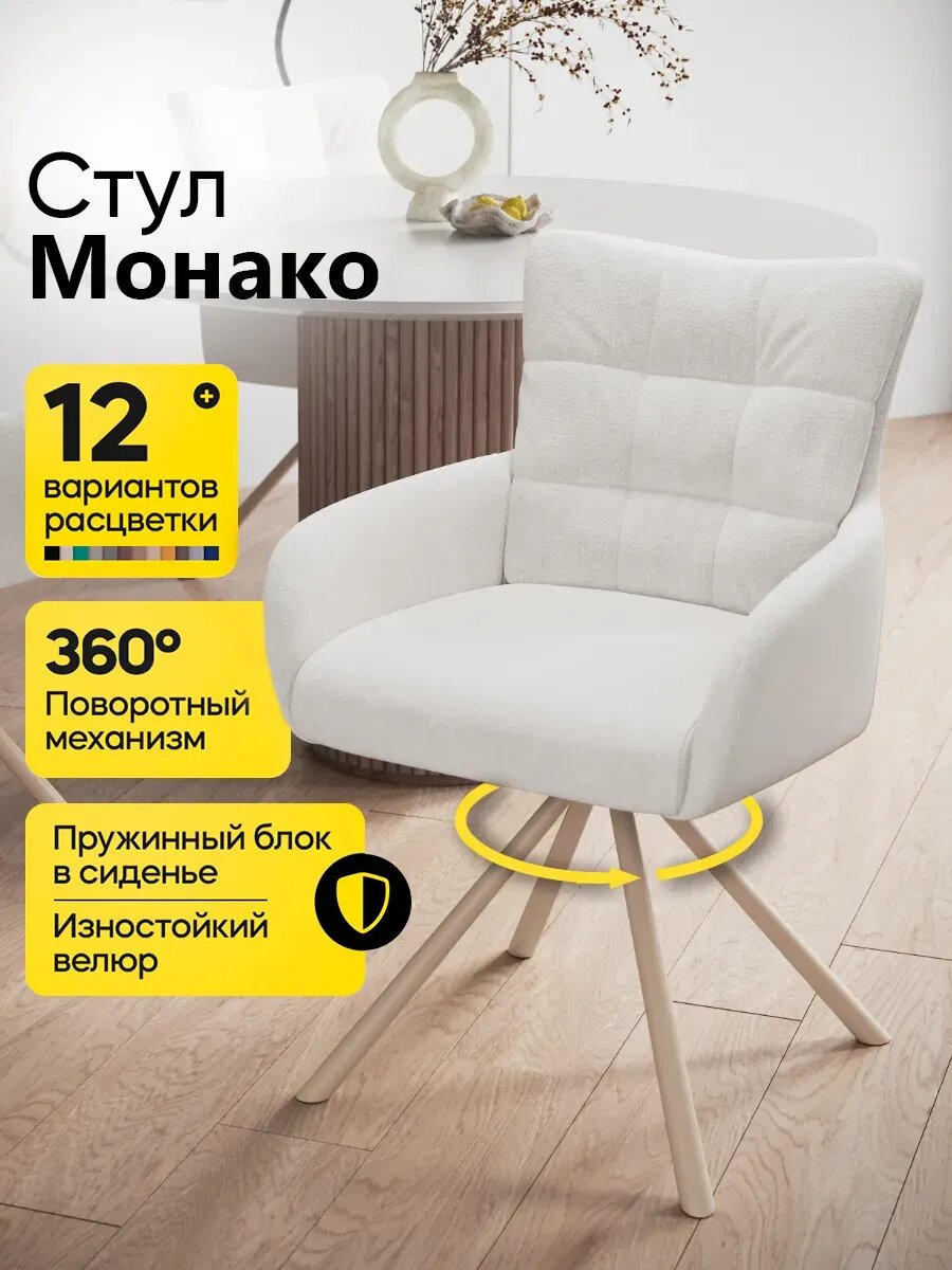 Стул кресло Монако, шенилл, с поворотным механизмом, мягкий для кухни, ножки капучино, цвет белый