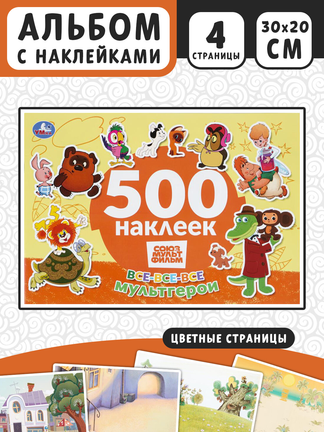 Все-все-все мультгерои. Союзмультфильм. 500 наклеек. 500 наклеек