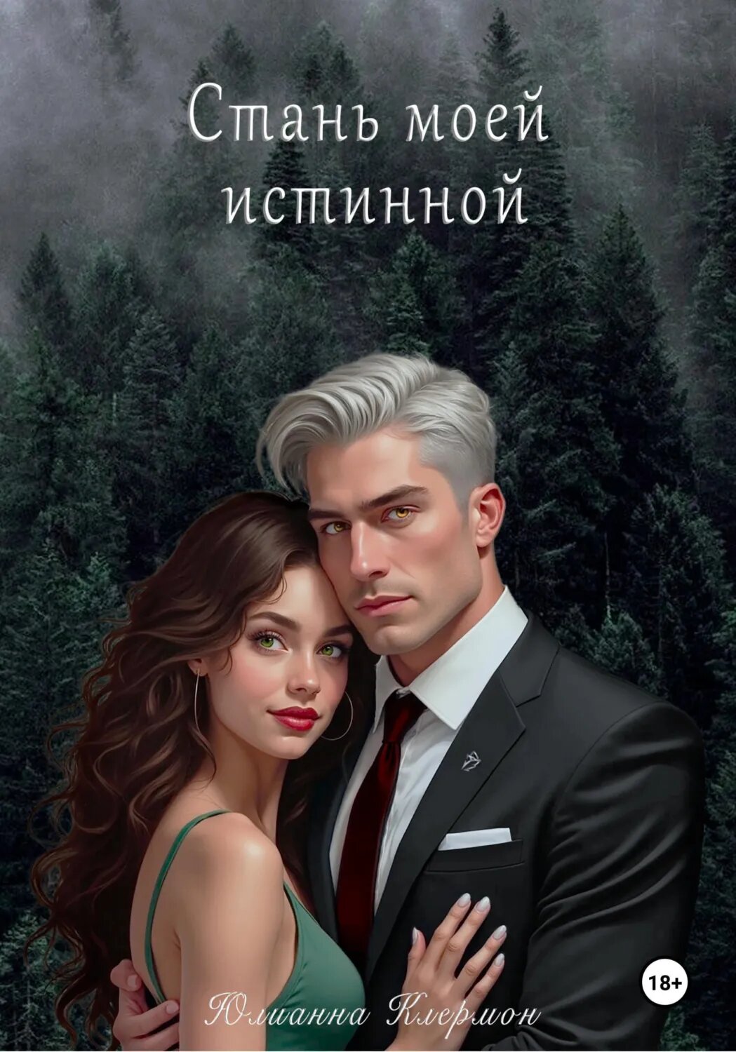 Стань моей истинной [Цифровая книга]