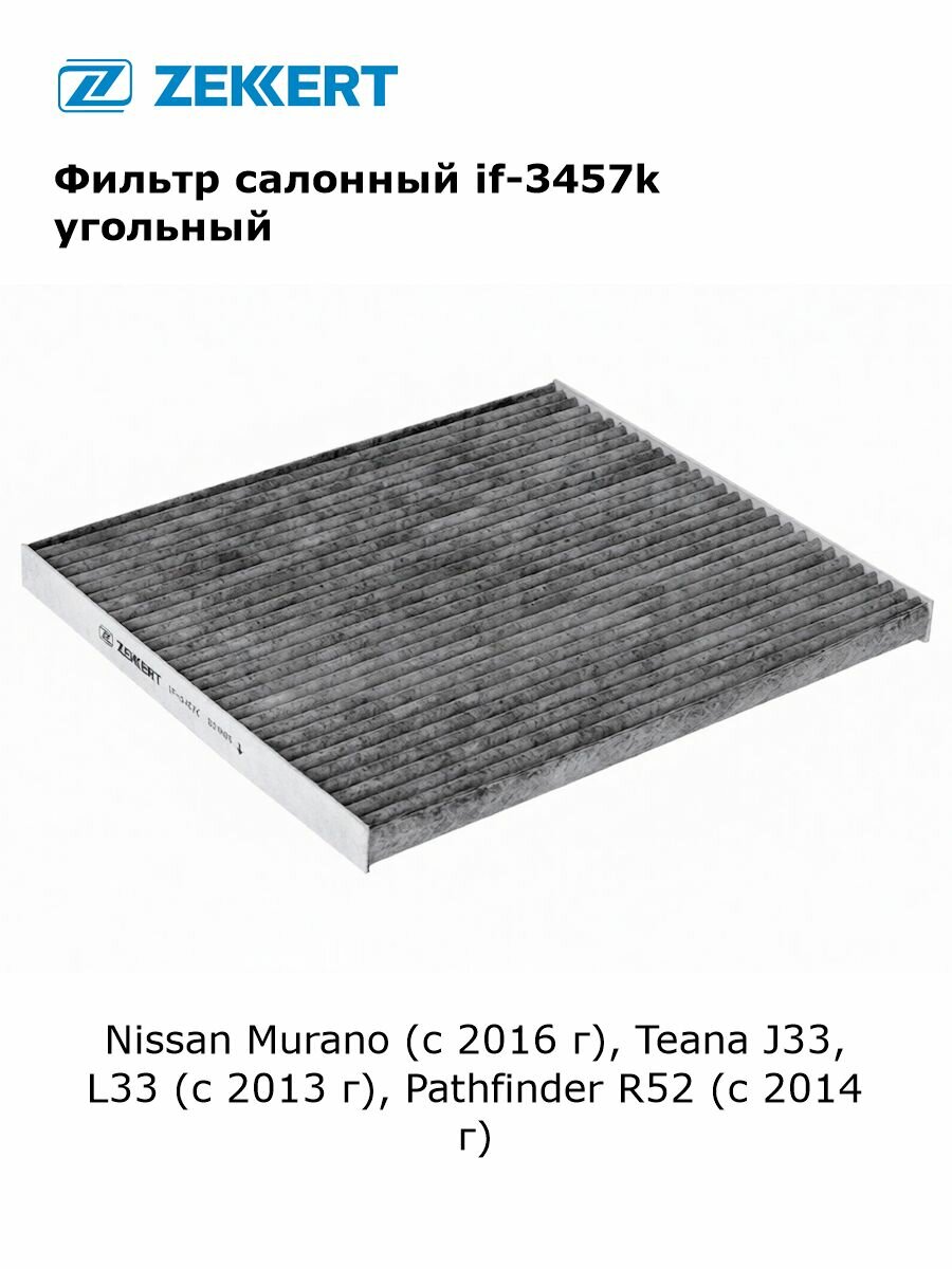 Фильтр салонный для Nissan Murano (с 2016 г), Teana J33, L33 (с 2013 г), Pathfinder R52 (с 2014 г) угольный арт if-3457k