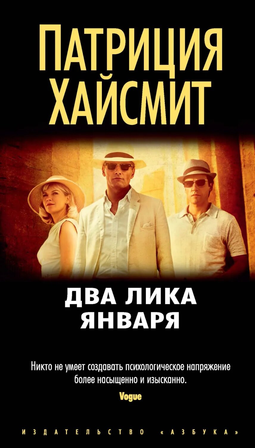 Два лика января [Цифровая книга]