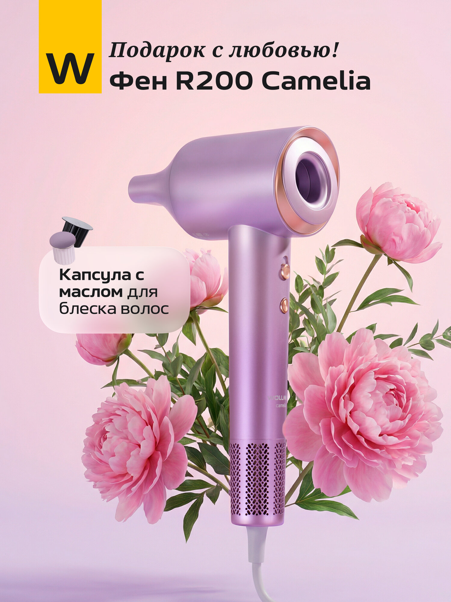 Фен для волос с двумя насадками и капсулой Wollmer R200 Camelia