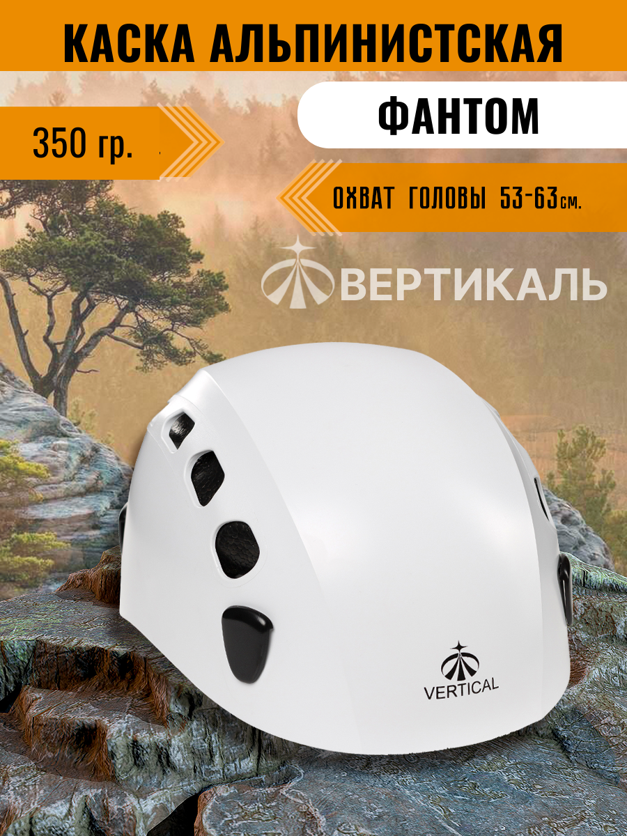 Каска альпинистская Фантом (Phantom), белая. Вертикаль, Vertical