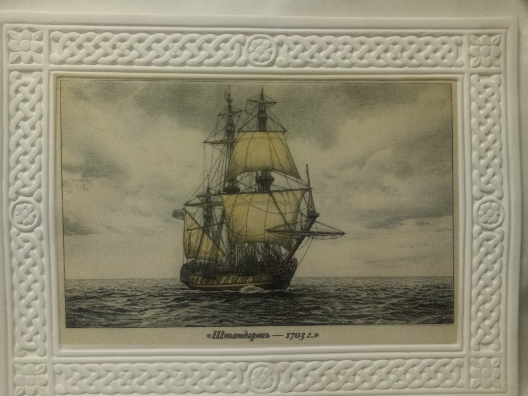 Репродукция картины на фарфоре "Фрегат "Штандарт" 1703 г."