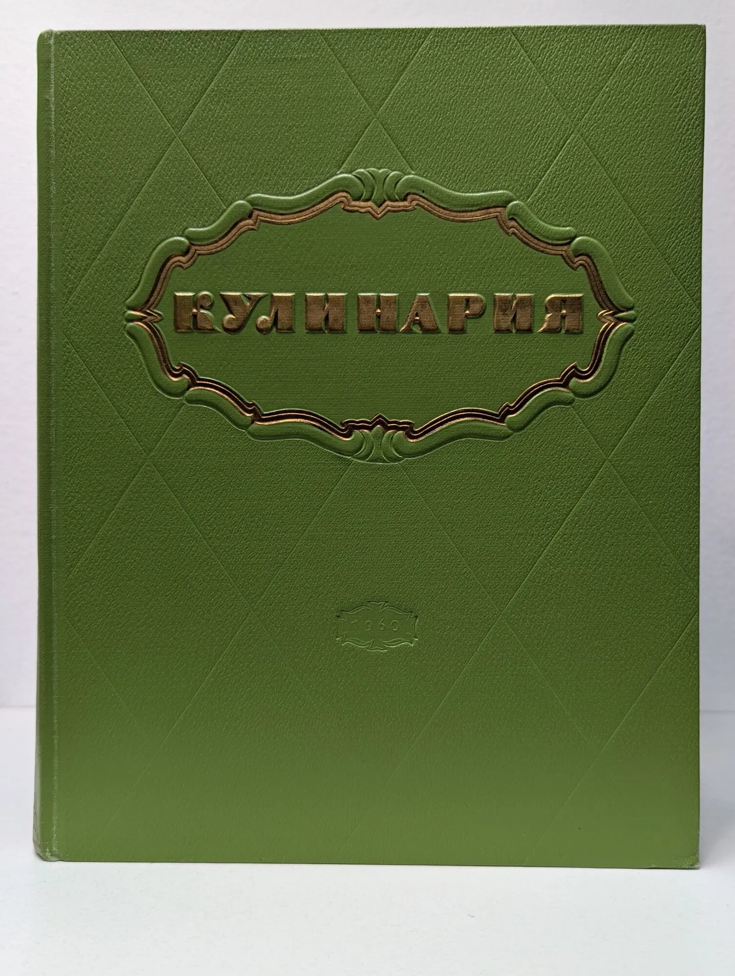 Кулинария Сборник 1960