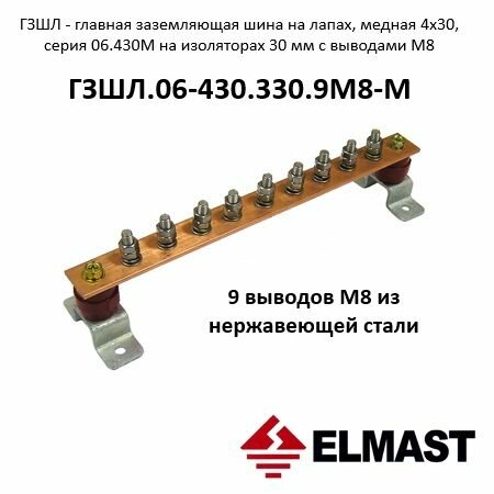 Главная заземляющая шина гзшл.06-430.330.9М8-М