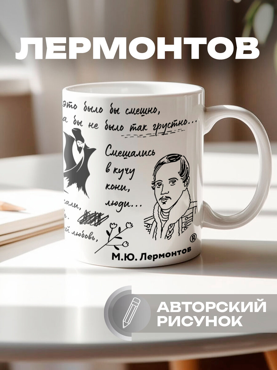 Кружка подарочная Лермонтов М. Ю, подарок учителям, женщине на 8 марта, мужчине на день рождения, 1 шт, 330 мл.