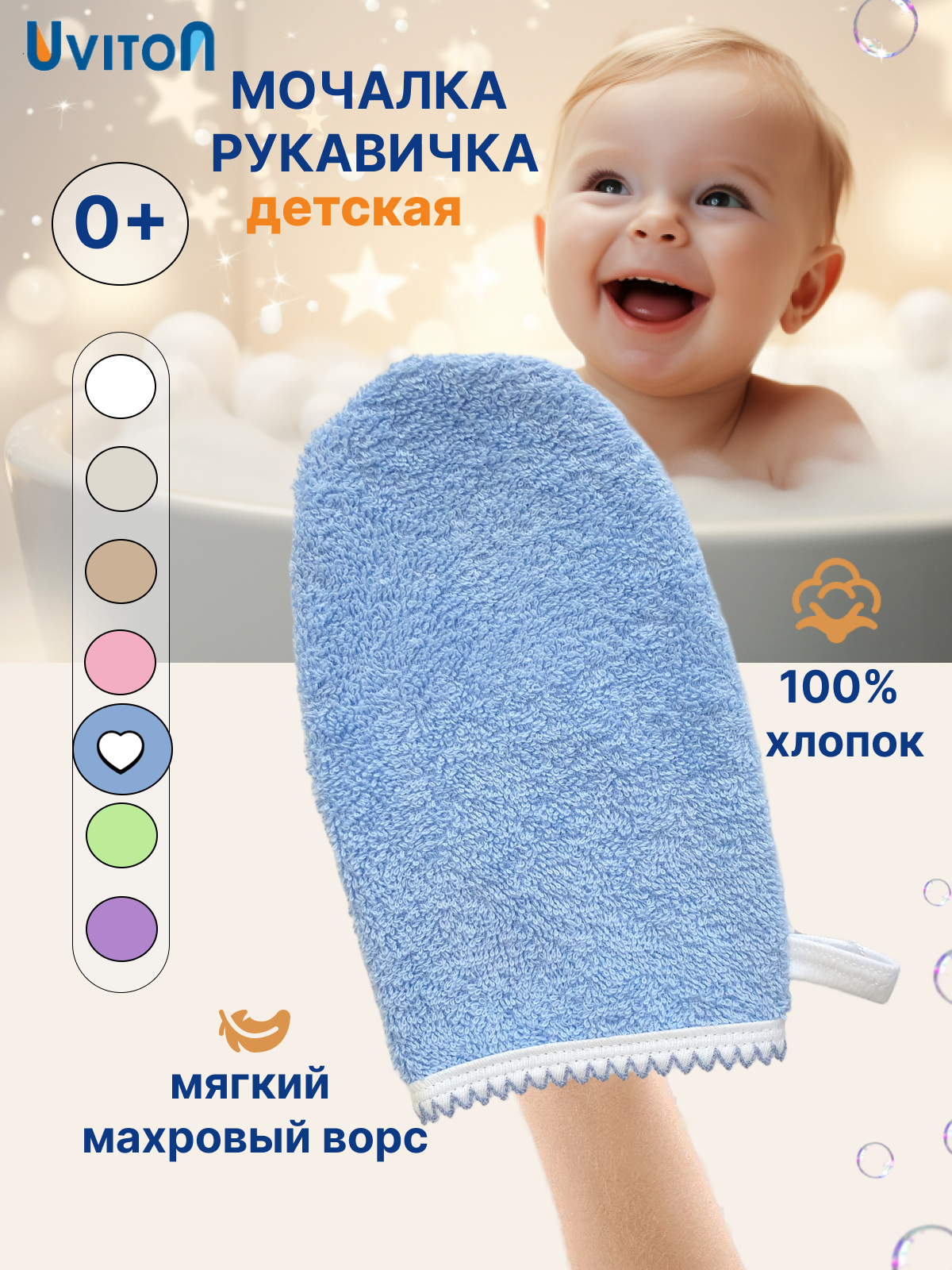 Мочалка Uviton "Baby", хлопок, в форме рукавички, для новорожденных