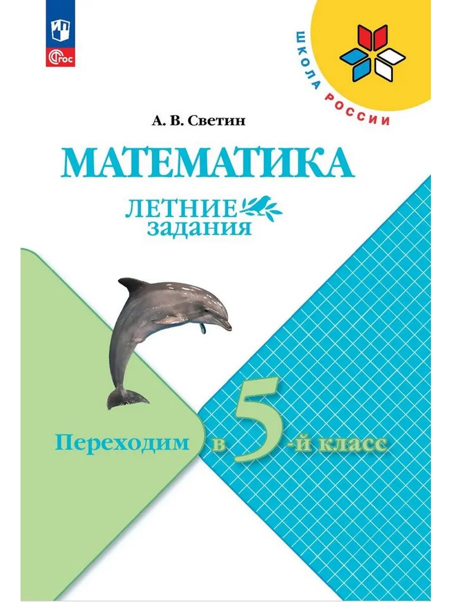 Математика. Переходим в 5 класс. УМК Школа России