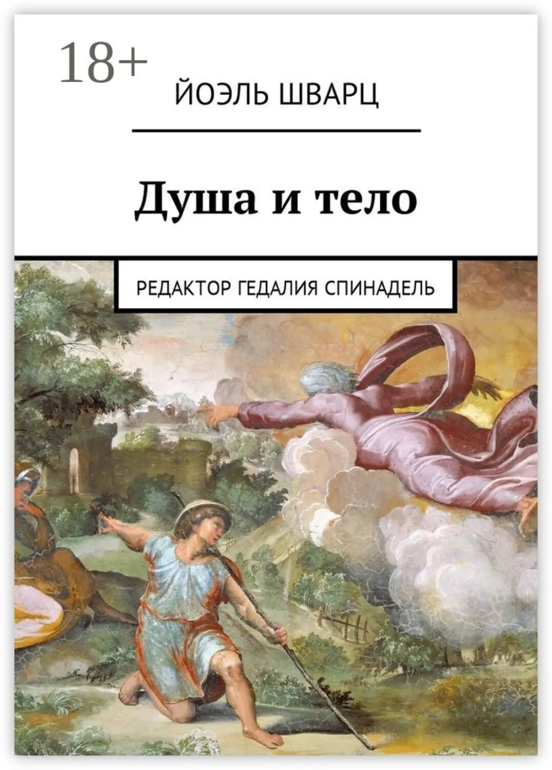 Душа и тело [Цифровая книга]