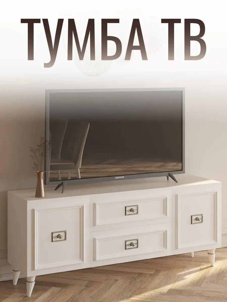 Комод под телевизор деревянный 160х45х67 см белый