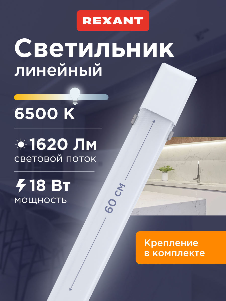 Светильник линейный REXANT, длина 0,6 м, опал, 18Вт, 6500K холодный свет