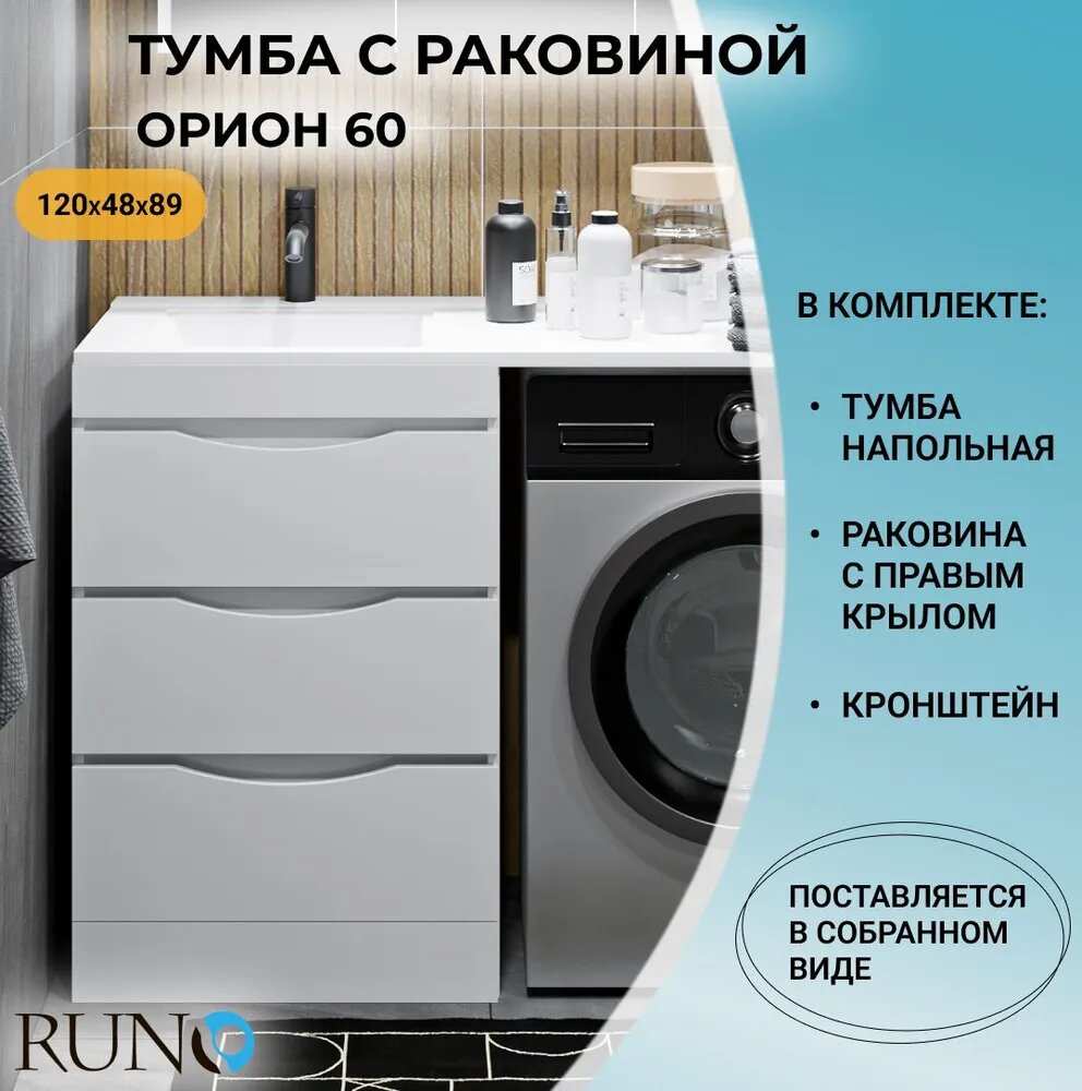 Тумба с раковиной в ванную Runo Орион 60, 3 ящика, умывальник Гамма 120 лайт, правое крыло, белый, кронштейн