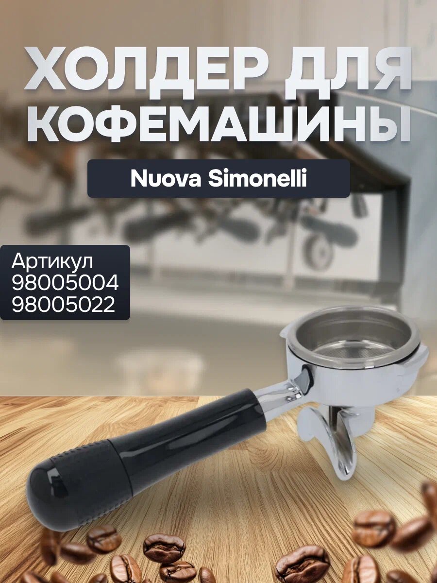 Холдер (рожок) для Nuova Simonelli на 2 чашки, 98005024