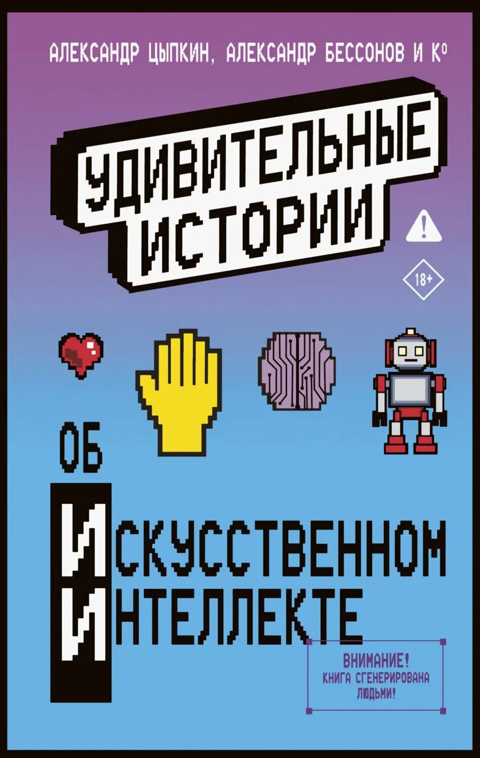 Удивительные истории об искусственном интеллекте [Цифровая книга]