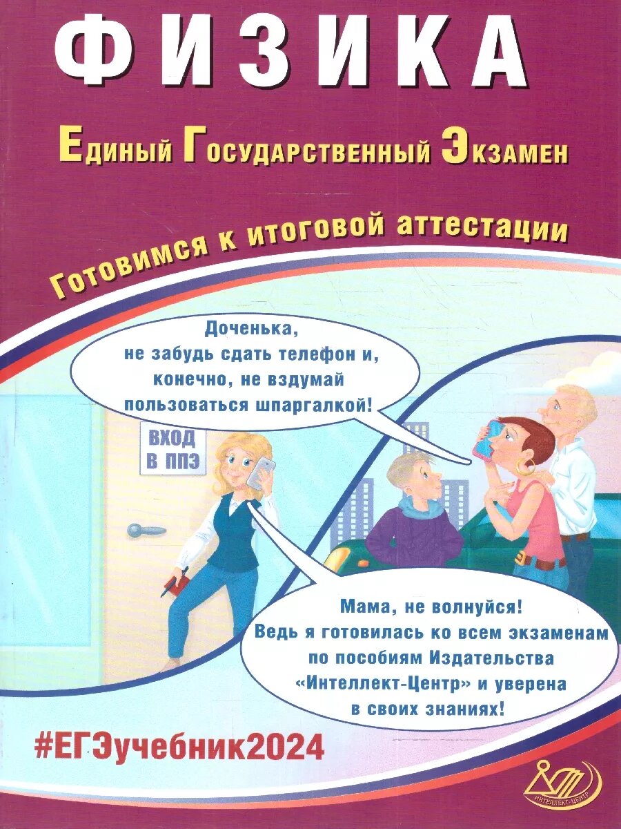 ЕГЭ-2024 Физика