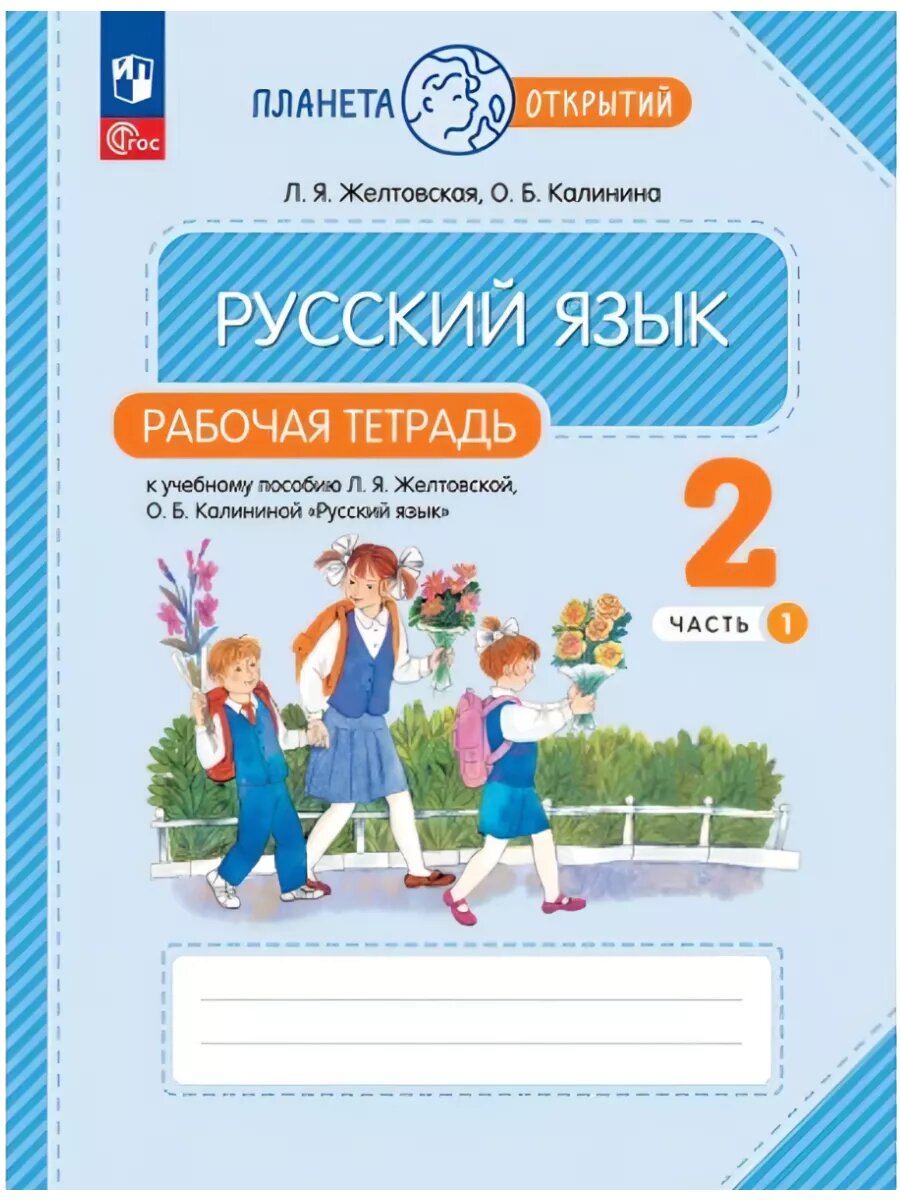 Русский язык. 2 класс. Рабочая тетрадь. В 2 частях. Часть 1