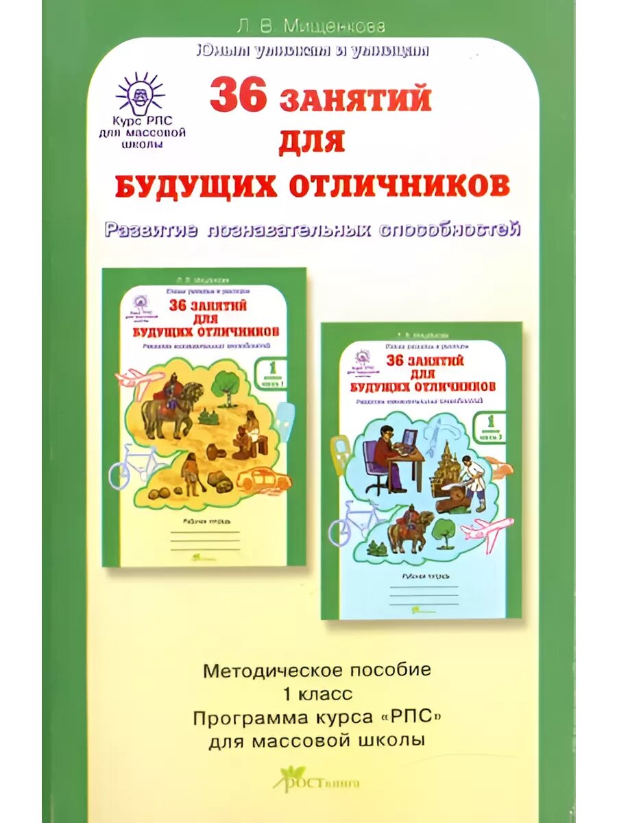 36 занятий для будущих отличников. 1 класс. Метод. пособие