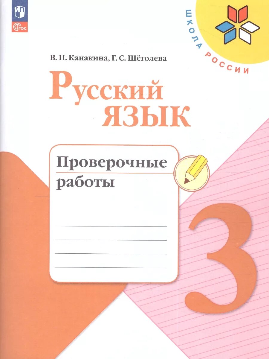 Канакина В. П. Русский язык. Проверочные работы. 3 класс