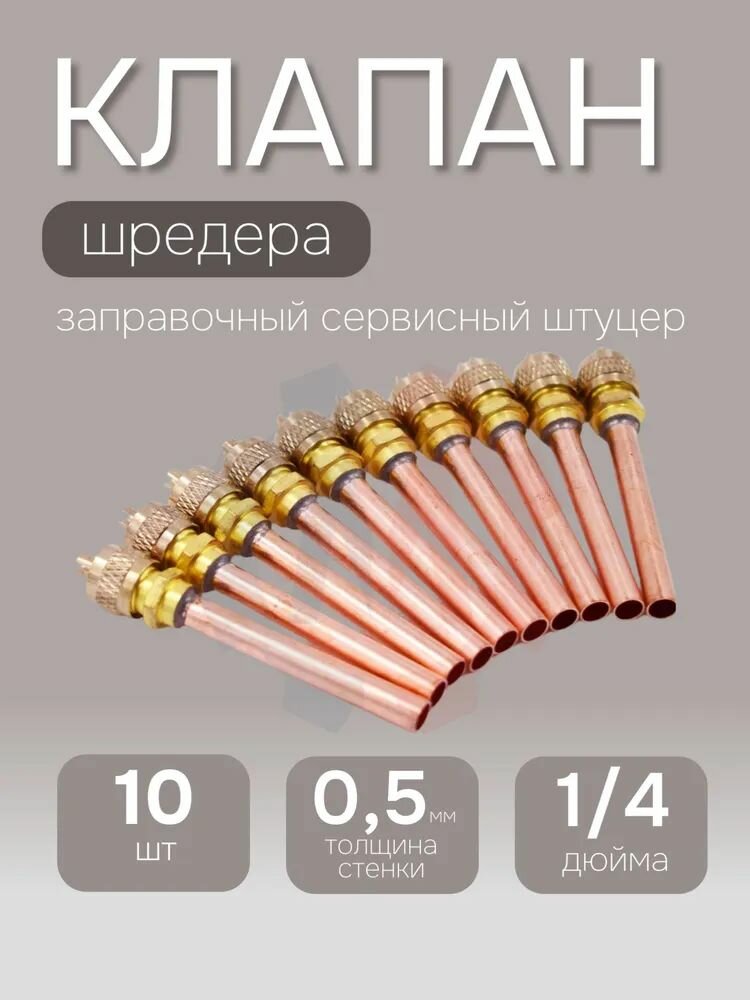 Клапан Шредера комплект 10 шт. заправочный сервисный штуцер 1/4 длина 60 мм толщина стенки 0,7 мм
