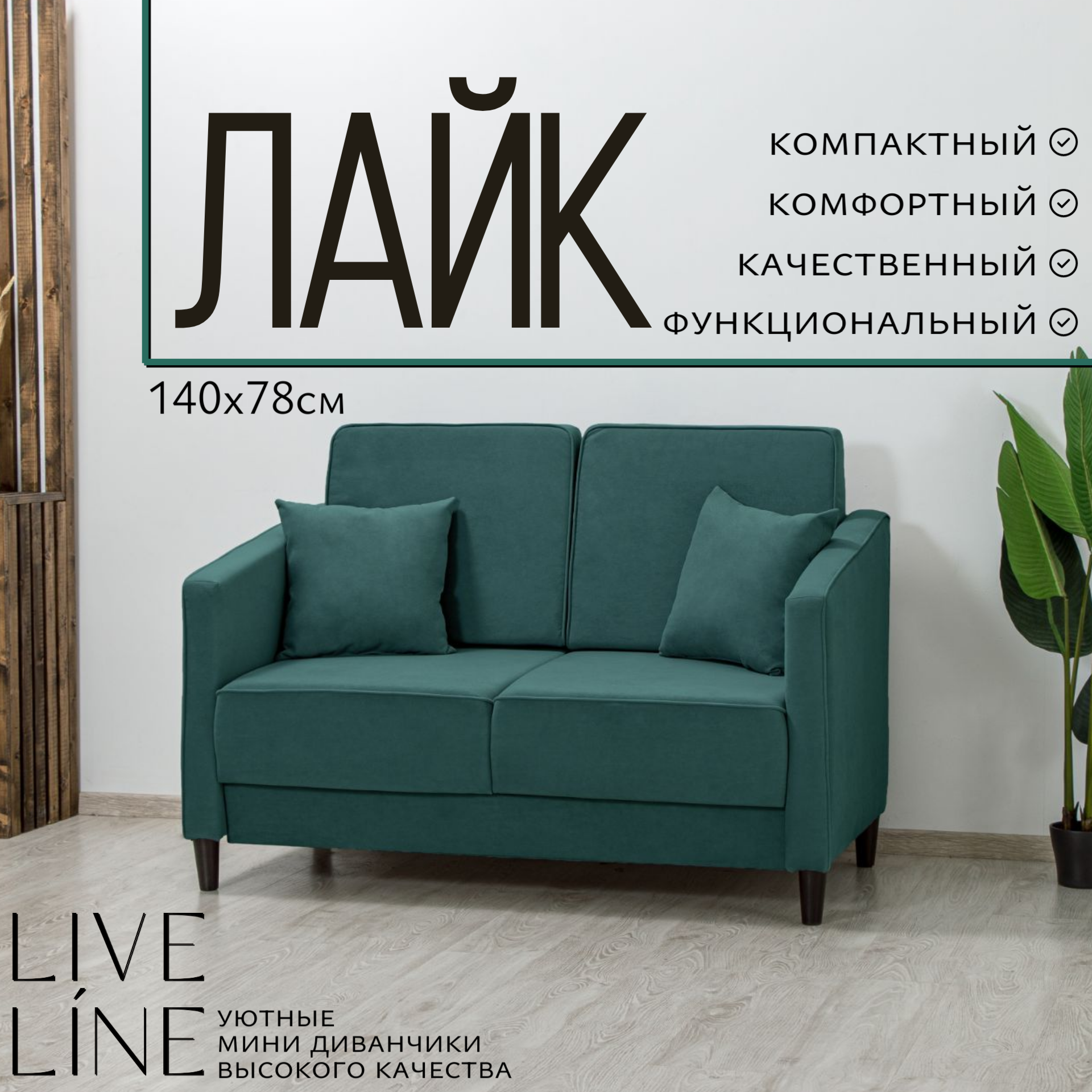 Мини диван раскладной Live Line "лайк" 140*78см, зеленый велюр