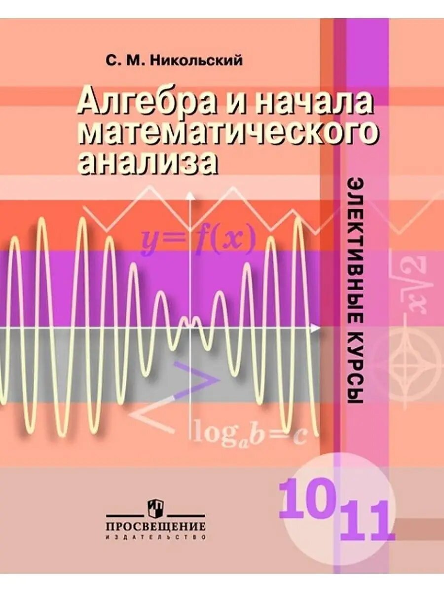 Алгебра и начала математического анализа. 10-11 кл.
