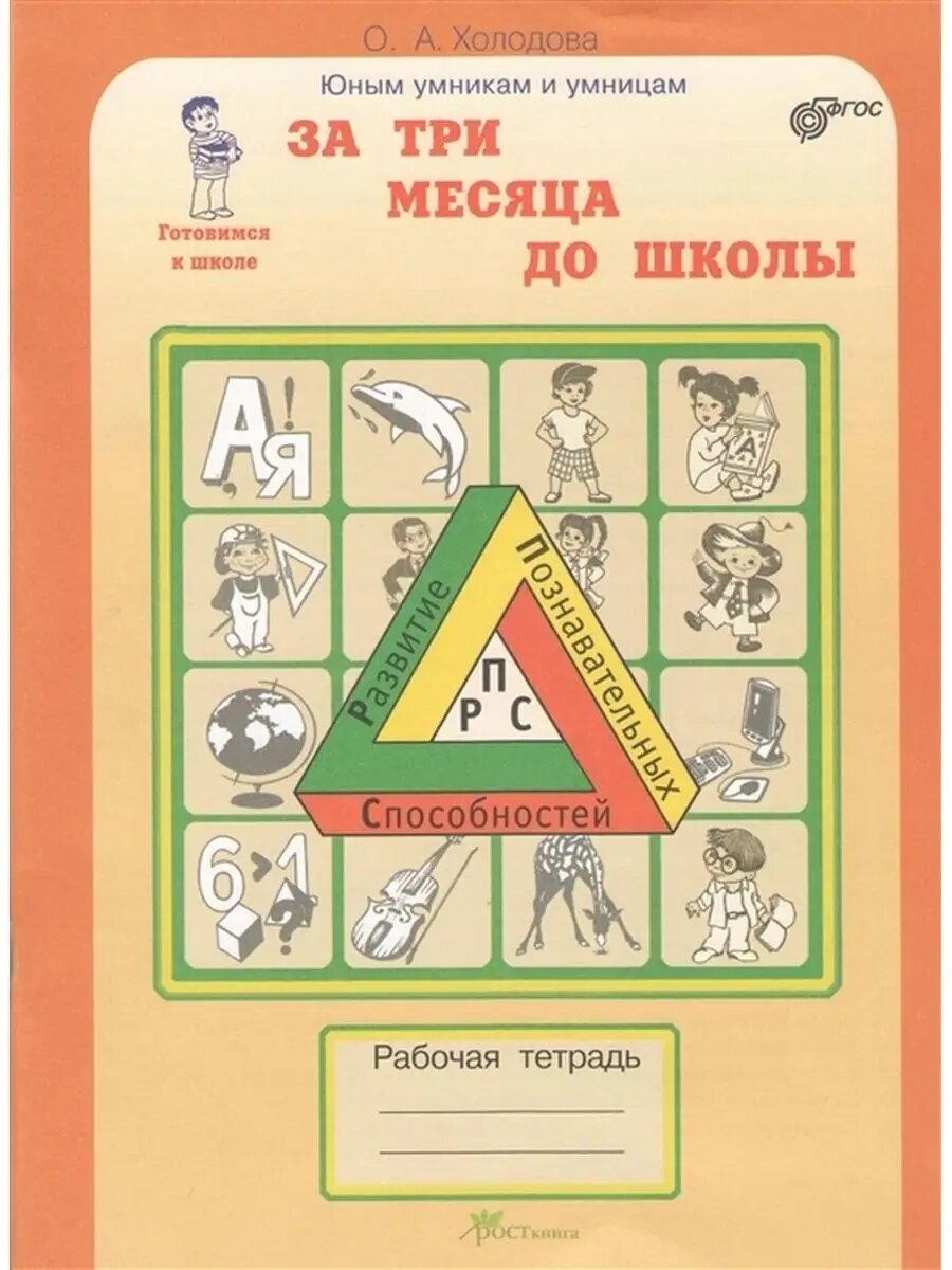 Холодова. За 3 месяца до школы. Рабочая тетрадь