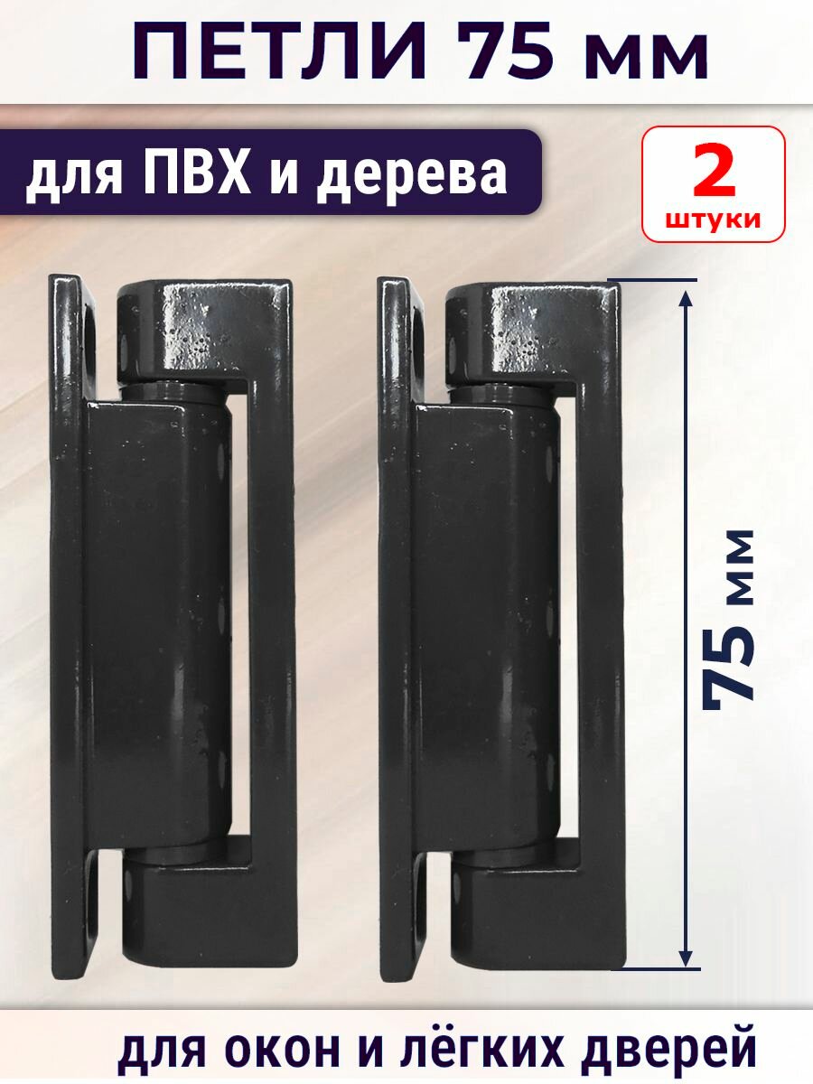 Лот 2 шт: Петли поворотные 75 мм для окон и легких дверей, металл, темно-серый антрацит