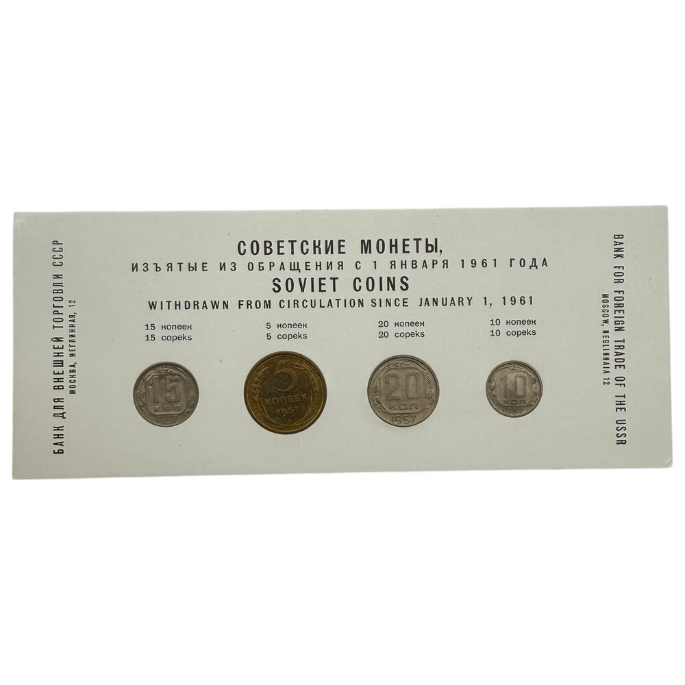 СССР, набор монет 5, 10, 15, 20 копеек "Монеты, изъятые из обращения с 1961 г. " 1957 г. (Конверт)