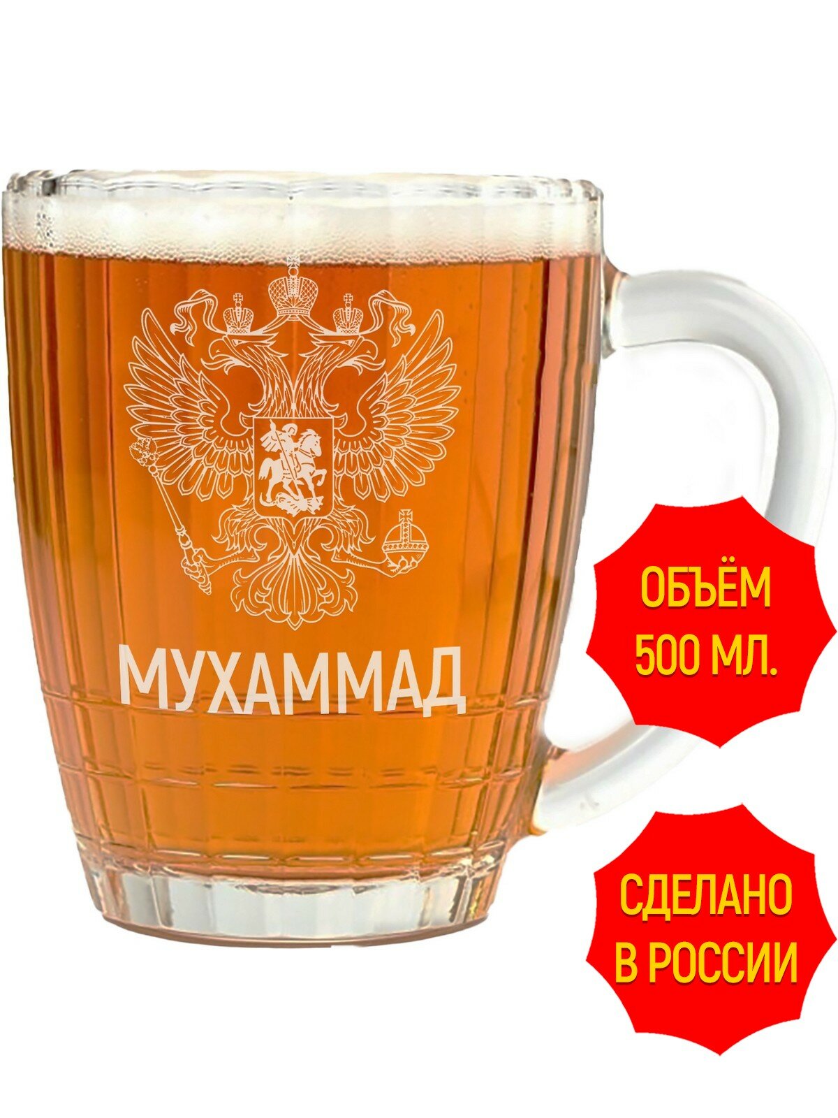 Кружка пивная с гравировкой Мухаммад Герб и Флаг России - 500 мл, высота 13 см.