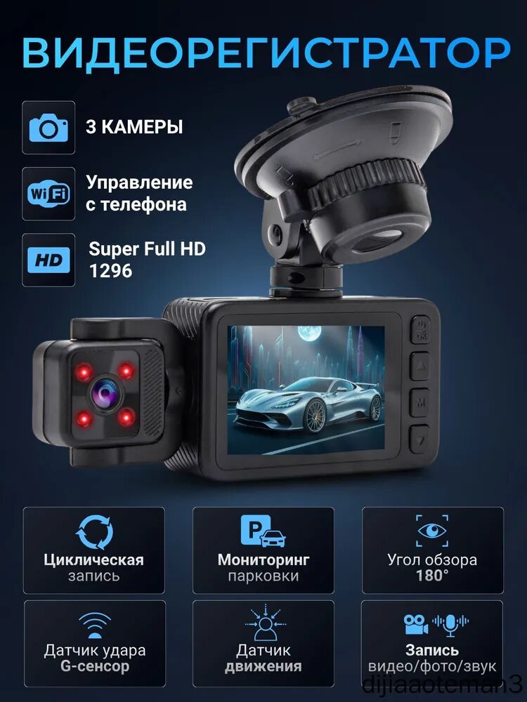 Видеорегистратор, регистратор автомобильный с Wi Fi 3 камеры Super Full HD 1296