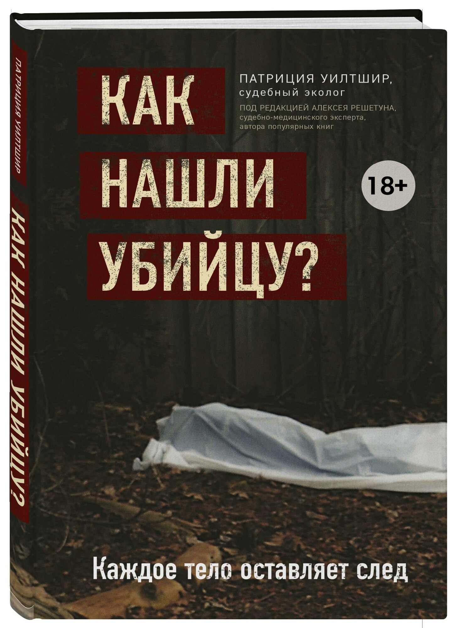 Уилтшир П. Как нашли убийцу? Каждое тело оставляет след