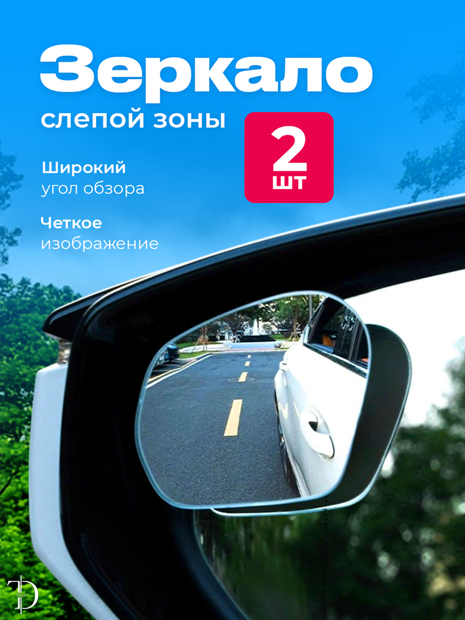 Зеркало мертвой зоны для автомобиля 2 шт. Дополнительные зеркала слепой зоны для авто. Диаметр 6х4,5см